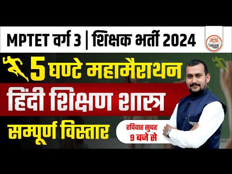 महा मैराथन | हिन्दी शिक्षण शास्त्र | HINDI PEDAGOGY CLASSES | MPTET VARG 3 CLASSES