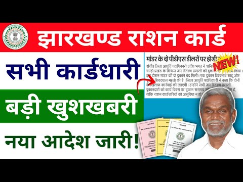 Jharkhand Ration Card New Update 2024 | Ration Card Jharkhand New Rules | Jharkhand Pds System 2024