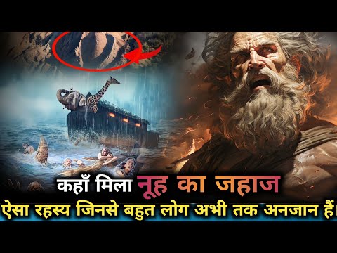 The Search for Noah's Ark | Noah's ark Found ?| Myth or Reality | Hindi Bible video
