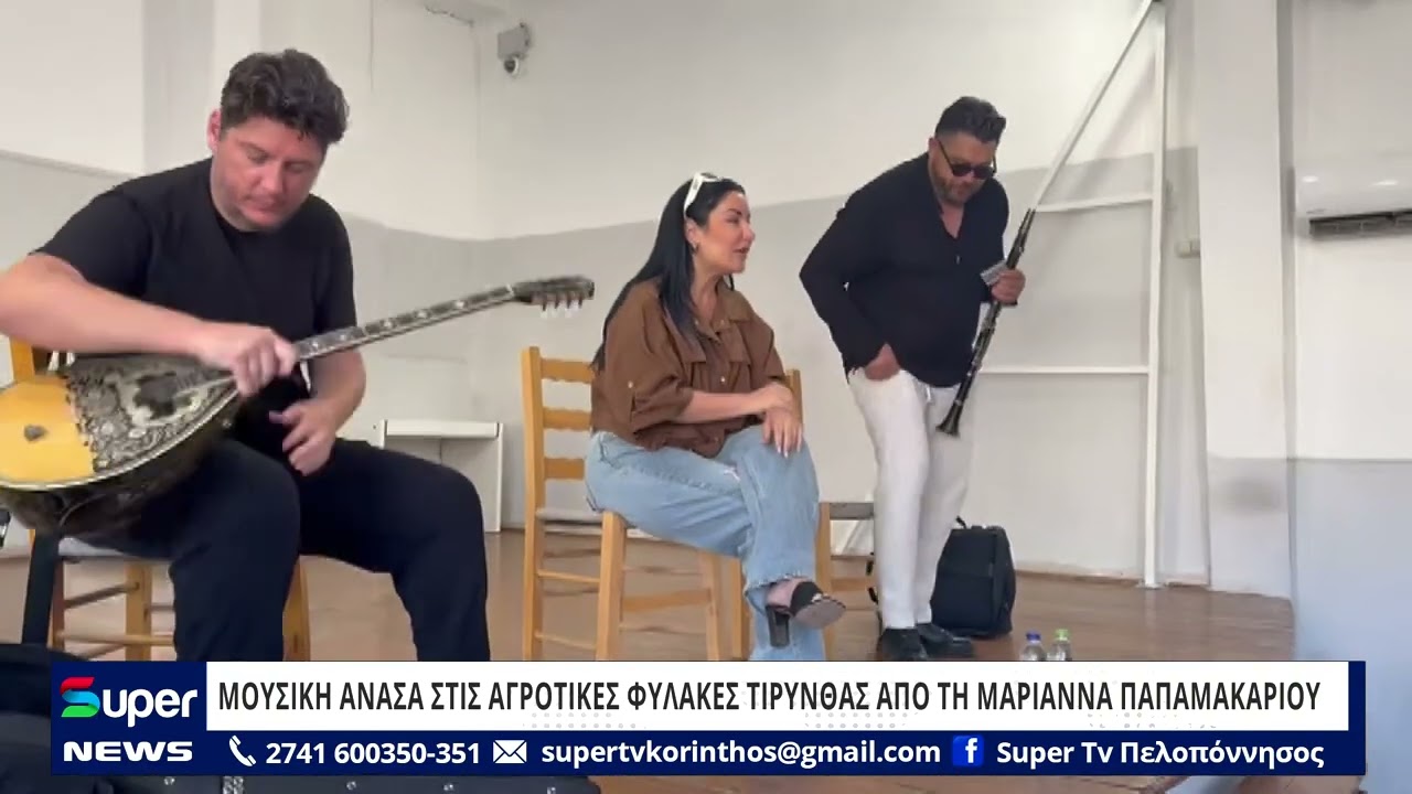 ΜΟΥΣΙΚΗ ΑΝΑΣΑ ΣΤΙΣ ΑΓΡΟΤΙΚΕΣ ΦΥΛΑΚΕΣ ΤΙΡΥΝΘΑΣ ΑΠΟ ΤΗ ΜΑΡΙΑΝΝΑ ...