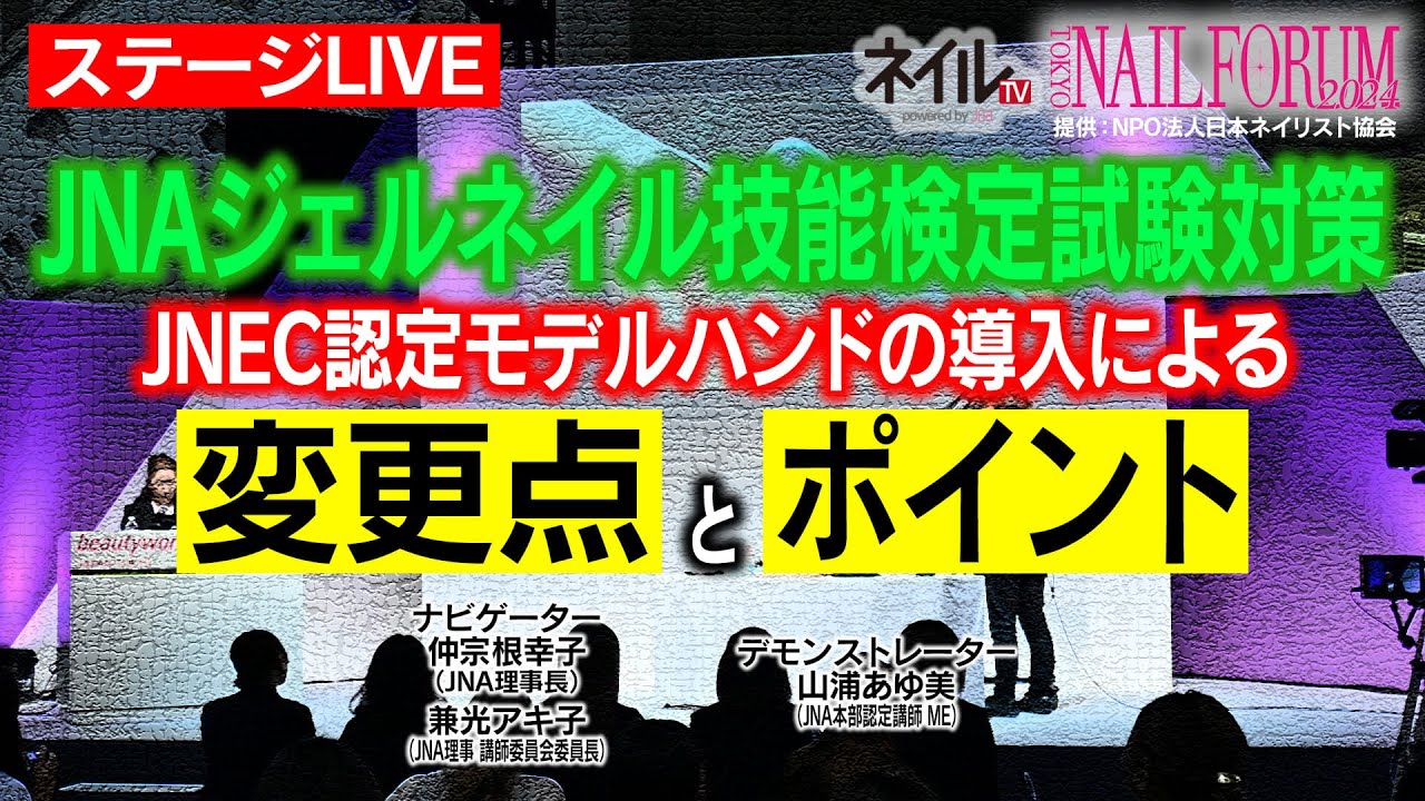東京ネイルフォーラム2024 - ネイルTV powered by JNA