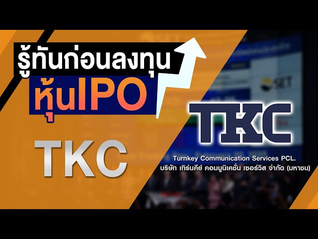 รู้ทันก่อนลงทุนหุ้น IPO : TKC บริษัท เทิร์นคีย์ คอมมูนิเคชั่น เซอร์วิส จำกัด (มหาชน ...