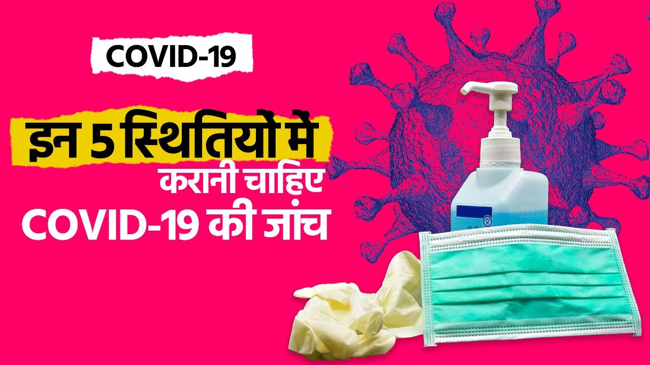 Coronavirus Test: Get Yourself Tested In These 5 Conditions