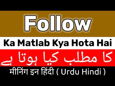Follow Meaning | Follow Meaning In Urdu | Follow Ka Matlab Kya Hota Hai | Follow Ka Meaning Kya Hai