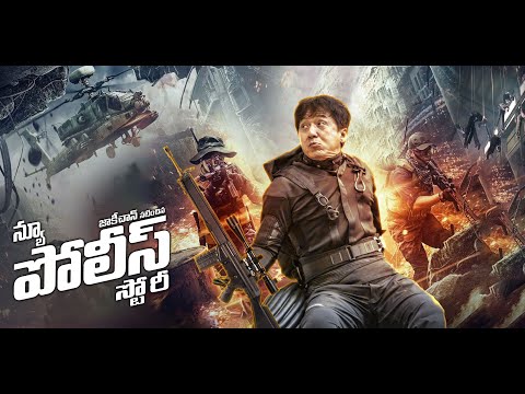 New Police Story - Cast, Release Date, Trailer, Songs, Posters, News ...