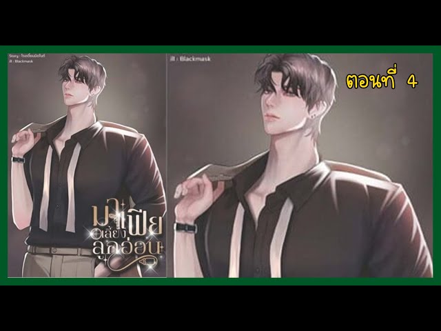 04 คำสัญญาของหม่าม้าเป่าเป้ย I นิยาย yaoi | วิดีโอครีเอเตอร์ :: OS