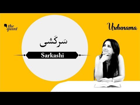 Podcast | What Makes the Poets Go Against the Grain And Be a 'Sarkash'? | Urdunama