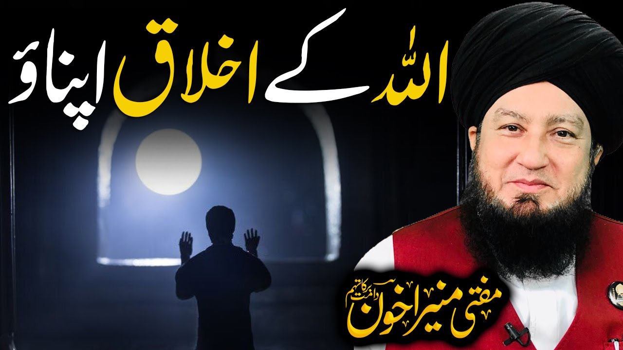 Allah Ke Akhlaq Apnao | Raham TV | Mufti Muneer Akhoon