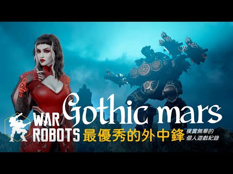 Steam Community :: Video :: War Robots 【Gothic mars】最好用的中鋒