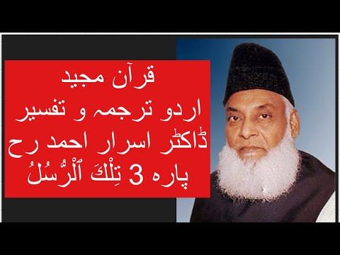 Qur’ān Majed | Urdu Tarjuma o Tafseer | Dr Israr Ahmed | Para 3 Tilkal Rusul