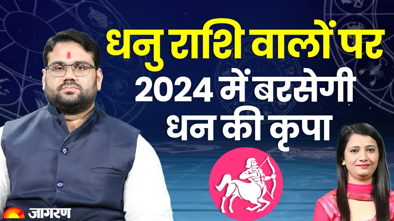 Dhanu Rashi 2024: धनु राशि वालों पर 2024 में बरसेगी धन की कृपा ...