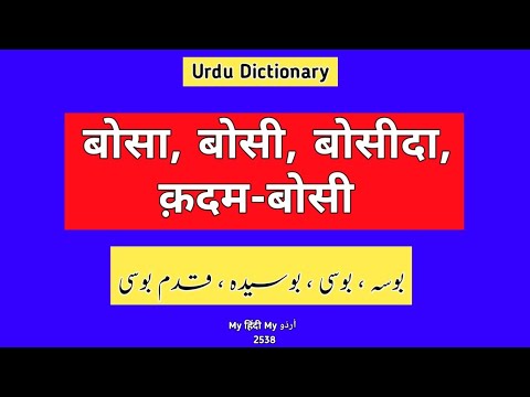 Urdu Dictionary 2538 | Bosa | Bosi | Bosida | City Park | Kota | qadam bosi | My Hindi My Urdu