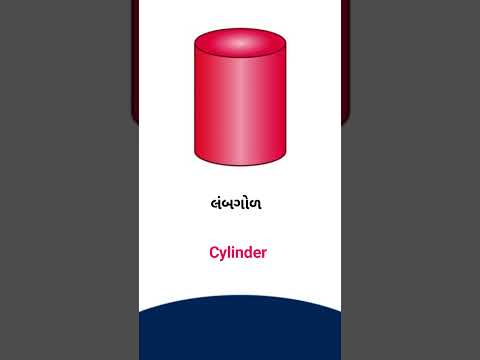 Cylinder meaning in Gujarati - English Dictionary