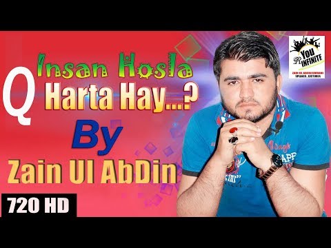 Zain Ul Abdin umrani 2018 new speech in urdu lecture on Insan Hosla q Harta hay