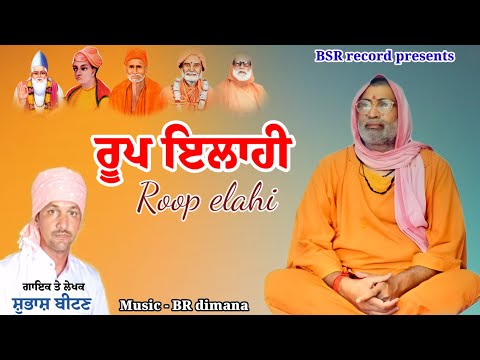 Roop Elahi | Subhash Beetan | Sat Sahib | New Devotional Song 2024 | BSR Records 6239403229