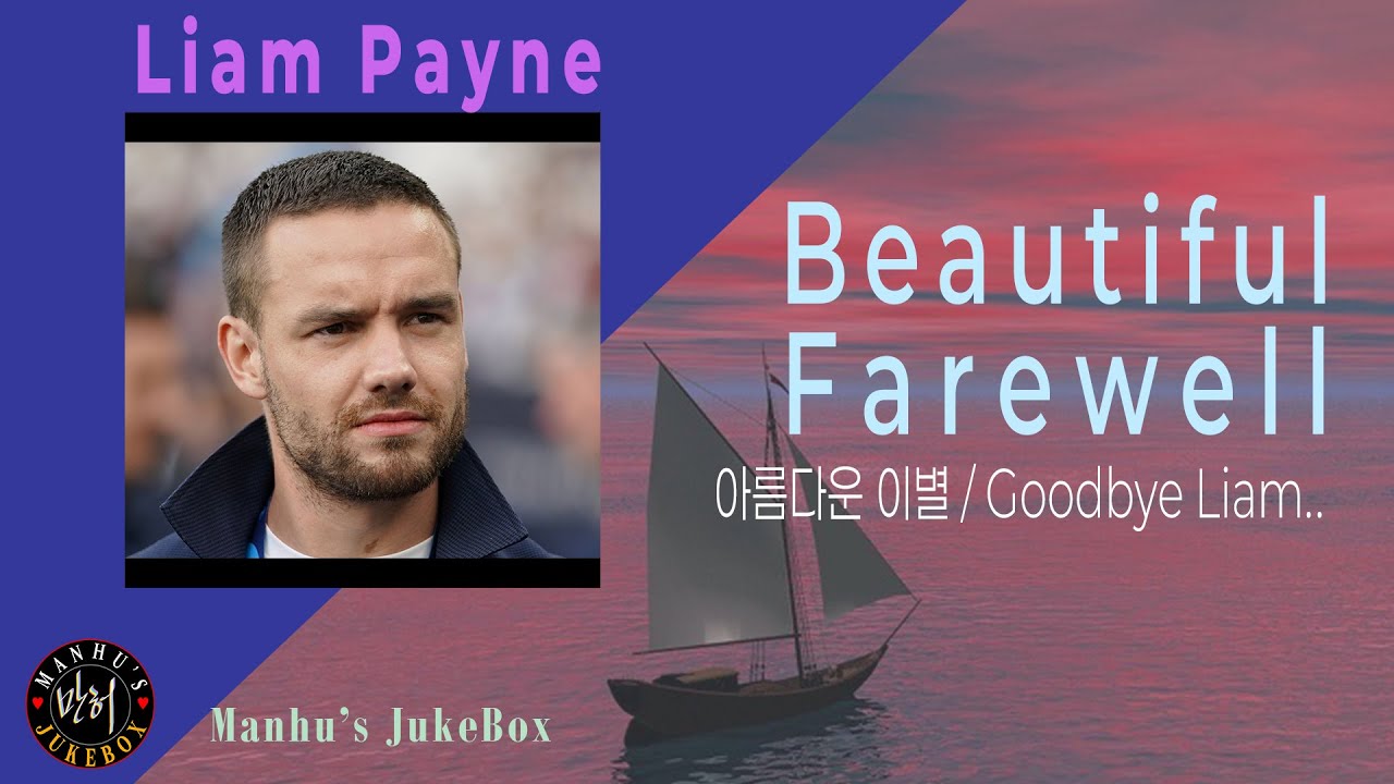 ♥️ Beautiful farewell - Liam Payne｜2024년, 31세의 젊은 나이에 너무나 안타깝게  떠나간 리암 페인｜아름다운 노래를 듣는데 왠지 그냥 눈물이 납니다