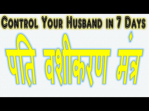 Vashikaran Mantra - Control Your Husband in 7 Days पति वशीकरण मंत्र