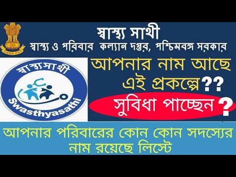 How to check your name in Swasthya sathi Prakalpa.?স্বাস্থ্য সাথী প্রকল্পে আপনার নাম আছে?
