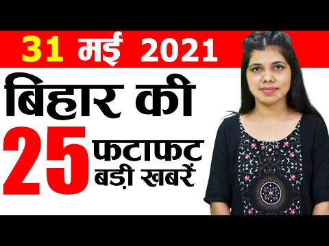 Get Today Bihar news 31st May 2021.Info of Araria,Buxar,Jehanabad,Madhubani,Rohtas,Siwan,Patna,Gaya.