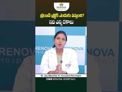 Causes and Types of Brain Stroke | Paralysis Signs Telugu | Renova Hospital | #shorts #brainstroke