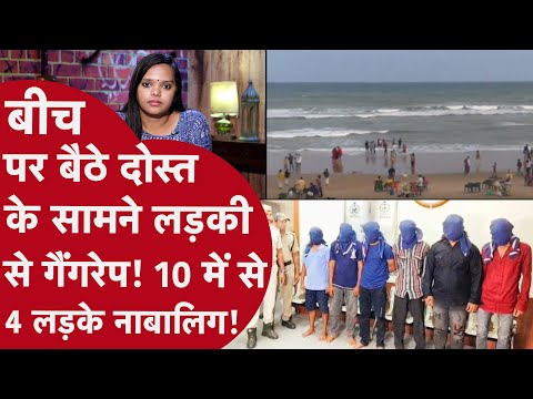 Odisha: क्यों 10 लड़कों ने लड़की के दोस्त का हाथ बांधा,उसी के सामने Beach पर लड़की से किया Gangrape?