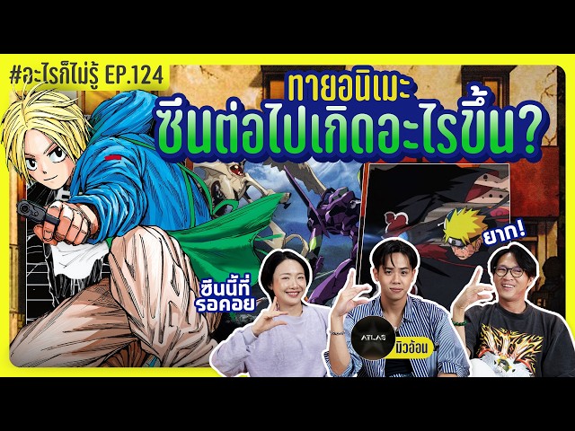 ทายอนิเมะ What's Next? ต่อไปเกิดอะไรขึ้น! #อะไรก็ไม่รู้ EP.124 ft.MUON @atlasTH | วิดีโอครีเอเต ...