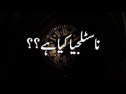 What Is nostalgia In Urdu | Nostalgia meaning in Urdu | نالسٹلجیا کا مفہوم | SC Urdu Teacher
