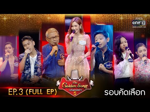 The Golden Song เวทีเพลงเพราะ ซีซั่น 5 | EP.3 (FULL EP) | 12 ก.พ. 66 | one31