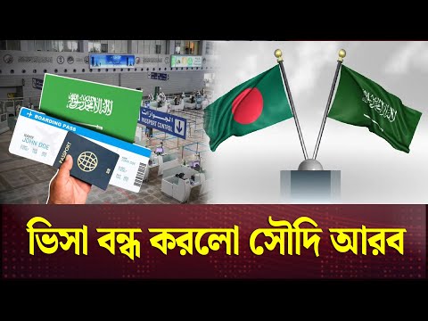 বাংলাদেশসহ ১৪ দেশের ওপর সৌদির ভিসা নিষেধাজ্ঞা | Saudi Arabia Visa | Channel 24