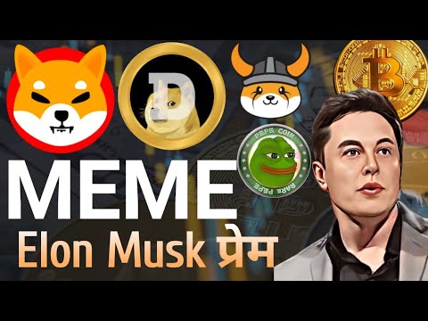 Meme Coin and Elon Musk Love || Shiba Inu Coin News Today || Dogecoin Pepe Floki Bonk and Meme Token