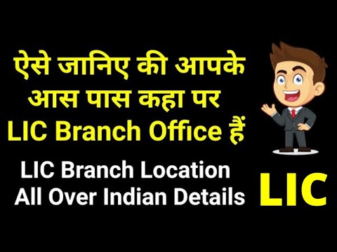 How to find nearby LIC Branch Office | LIC Branch Locator | Near LIC Office Location | LIC near me
