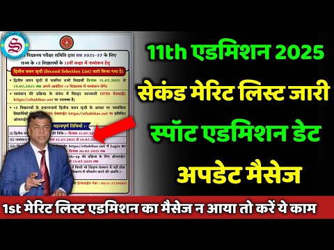 सेकंड मेरिट लिस्ट जारी: 11th admission 2025 bihar board| 11th spot admission date 2025