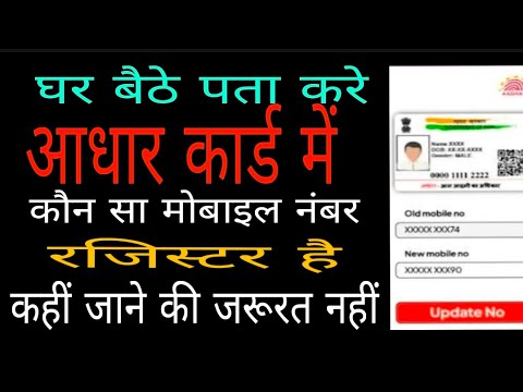 Adhar Card me kon sa mobile number rajister kaise check kare !!Adhar mobile number Verification !!