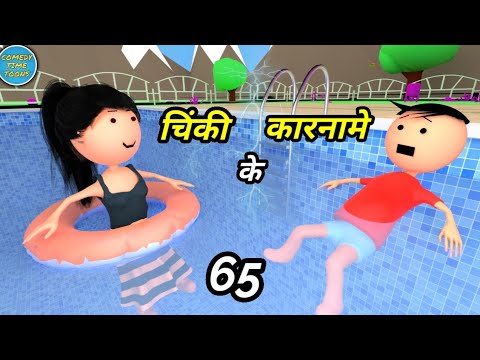 Chinki Ke Karname Part 65 | Park Wala Cartoon | Chinki Comedy | Cartoon Comedy