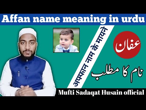 Affan name meaning in urdu, affan naam ka matlab || by Mufti Sadaqat Husain official #affan #name