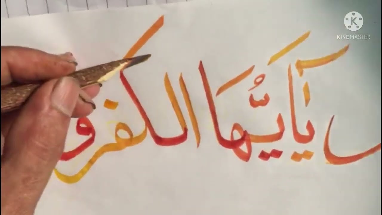 qul ya ayyuhal kafirun surah arabic calligraphy art info