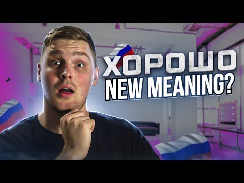 the SECRET meaning of ХОРОШО in Russian