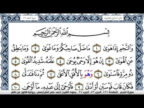 Surah Al Najm Ahmed Al Tarabulsi narrated by Qalun Surah Al Najm