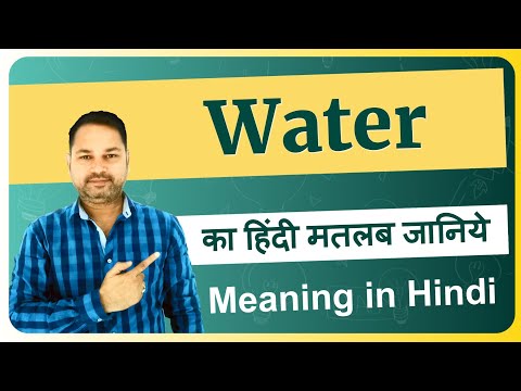 Water meaning in Hindi | Water ka matlab kya hota hai | Water means and hindi word