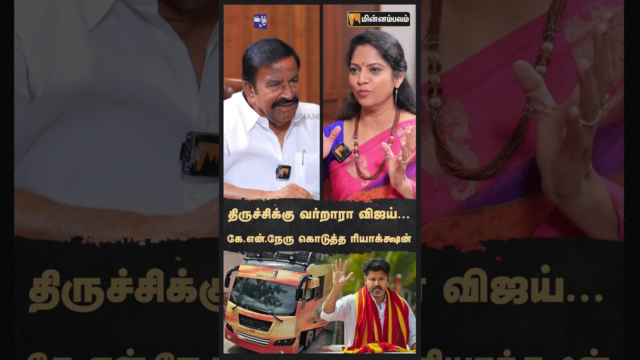 திருச்சிக்கு வர்றாரா  விஜய்... கே.என்.நேரு கொடுத்த ரியாக்க்ஷன்