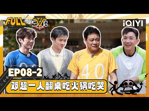 【????Multi Sub】EP08下:邓超一人翻桌吃火锅吃哭 陈赫王一珩遭奶油炮轰炸|哈哈哈哈哈5 HAHAHAHAHA S5 | iQIYI潮综艺