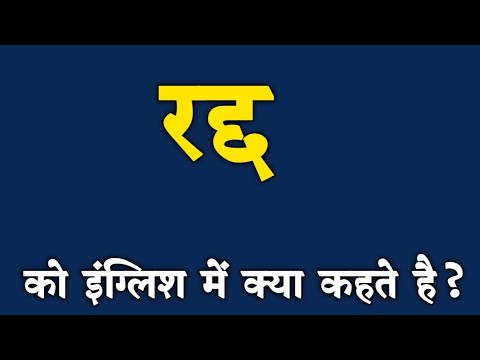 रद्द को इग्लिश मे क्या कहते है|Radd meaning in english.What is Meaning of Radd.Vocabulary
