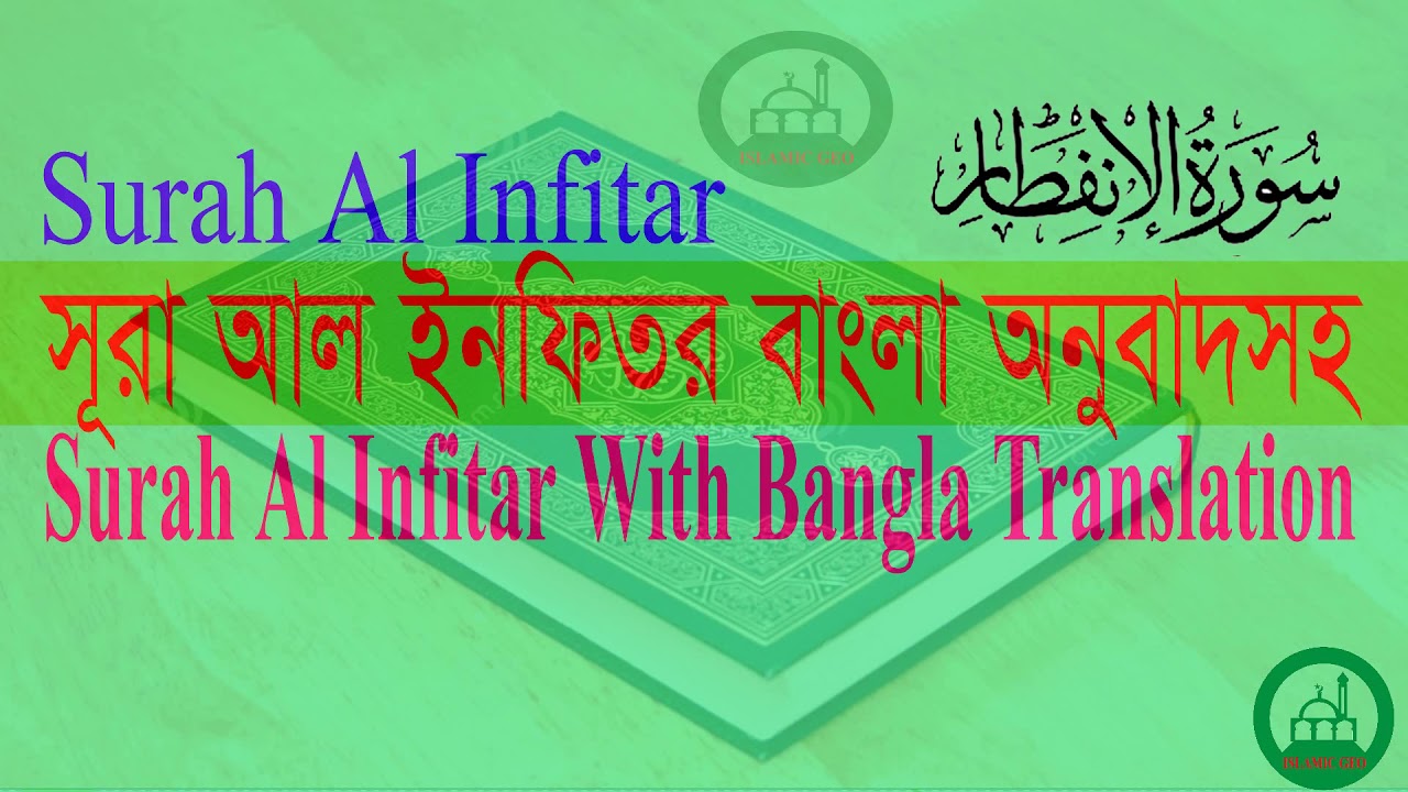 Surah Al Infitar স র আল ইনফ তর