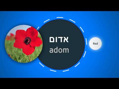Hebrew Word of the day - "Red". by Rosen School of Hebrew (formerly eTeacher Hebrew)