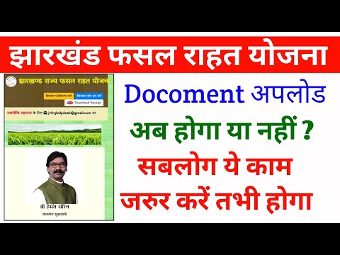 jharkhand fasal rahat yojana Documents upload kaise kare| Jrfry ekyc kaise kare online ✅