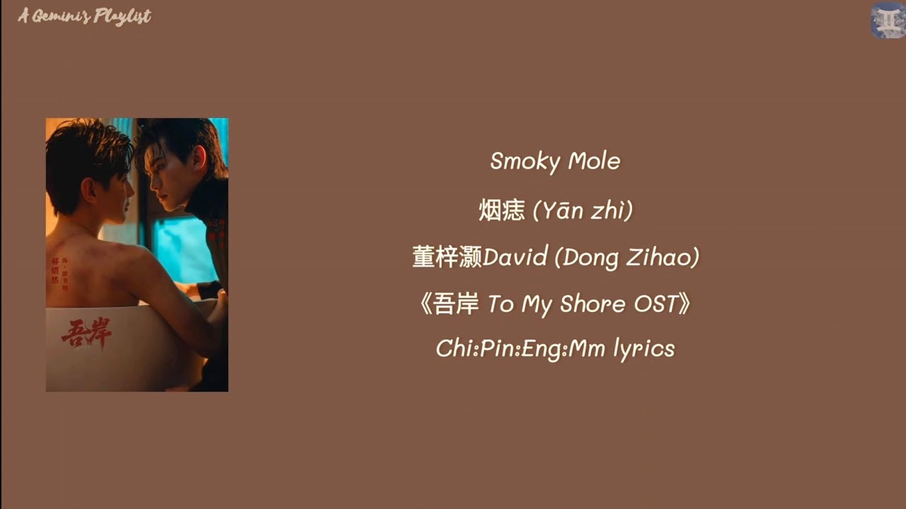 Smoky Mole 烟痣 (Yān zhì) - 董梓灏David (Dong Zihao)《吾岸 To My Shore OST》lyrics
