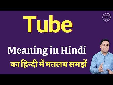 Tube meaning in Hindi | Tube ka kya matlab hota hai | daily use English words
