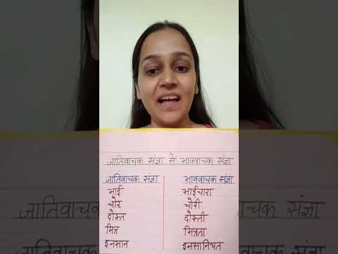 जातिवाचक संज्ञा से भाववाचक संज्ञा बनाना #hindi #shorts #youtubeshorts #educationalshorts