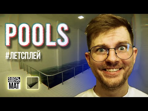 Steam Community :: Video :: POOLS игра прохождение на русском ...