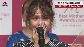 【速報】「息子とryuchellに感謝」 ベストマザー賞にpecoさん|47NEWS（よんななニュース）